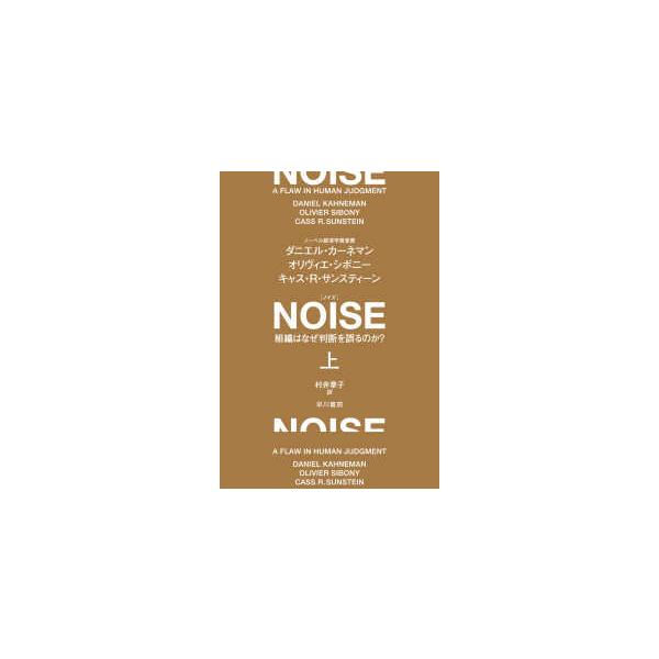 【発売日：2021年12月02日】著者：カーネマン，ダニエル〈Ｋａｈｎｅｍａｎ，Ｄａｎｉｅｌ〉/シボニー，オリヴィエ〈Ｓｉｂｏｎｙ，Ｏｌｉｖｉｅｒ〉/サンスティーン，キャス・Ｒ．【著】〈Ｓｕｎｓｔｅｉｎ，Ｃａｓｓ　Ｒ．〉/村井 章子【訳】出...