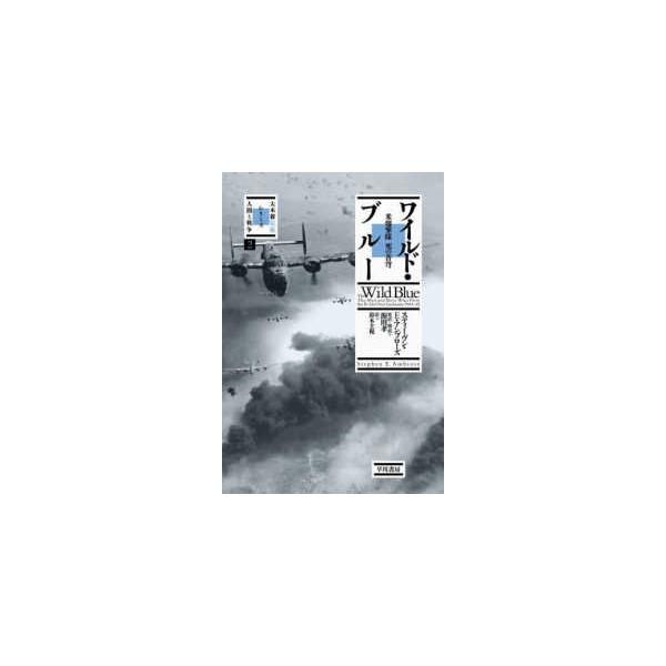 【発売日：2022年09月14日】著者：アンブローズ，スティーヴン・Ｅ．【著】〈Ａｍｂｒｏｓｅ，Ｓｔｅｐｈｅｎ　Ｅ．〉/源田 孝【監訳】/鈴木 主税【訳】出版社：早川書房