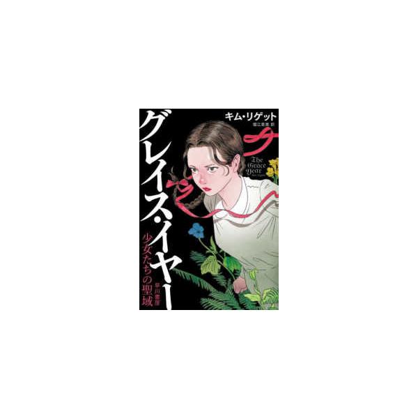 【発売日：2022年11月16日】著者：リゲット，キム【著】〈Ｌｉｇｇｅｔｔ，Ｋｉｍ〉/堀江 里美【訳】出版社：早川書房