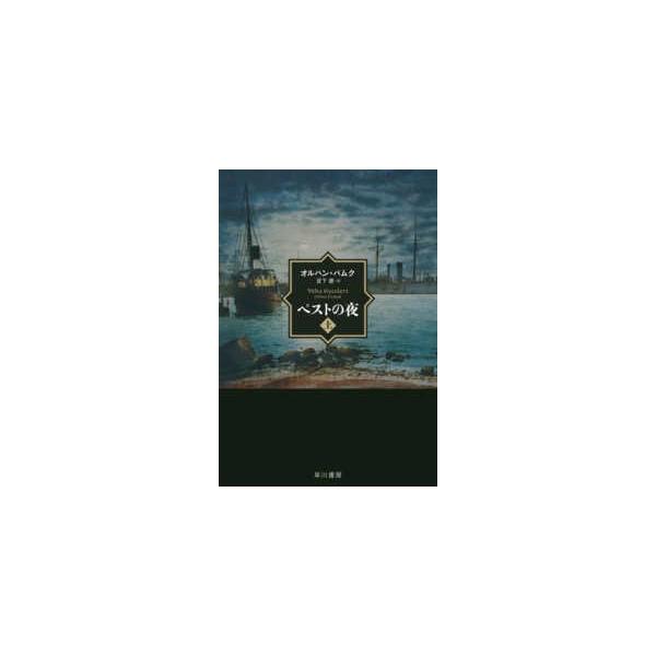 【発売日：2022年11月16日】著者：パムク，オルハン【著】〈Ｐａｍｕｋ，Ｏｒｈａｎ〉/宮下 遼【訳】出版社：早川書房