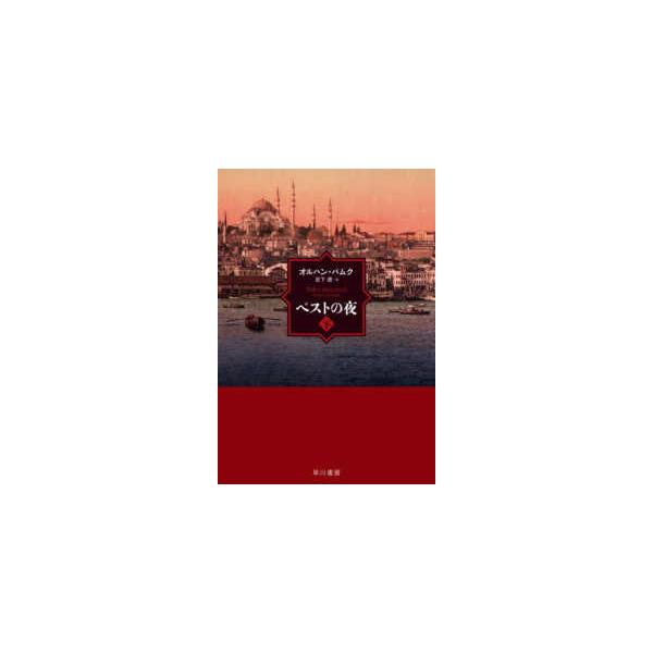 【発売日：2022年11月16日】著者：パムク，オルハン【著】〈Ｐａｍｕｋ，Ｏｒｈａｎ〉/宮下 遼【訳】出版社：早川書房