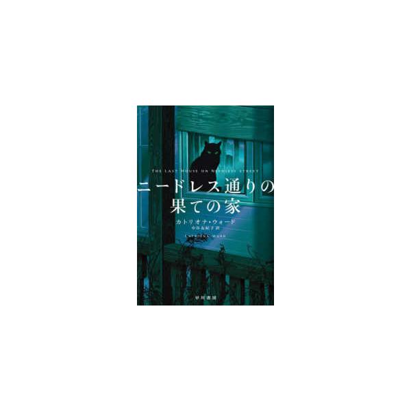 【発売日：2023年01月24日】著者：ウォード，カトリオナ【著】〈Ｗａｒｄ，Ｃａｔｒｉｏｎａ〉/中谷 友紀子【訳】出版社：早川書房