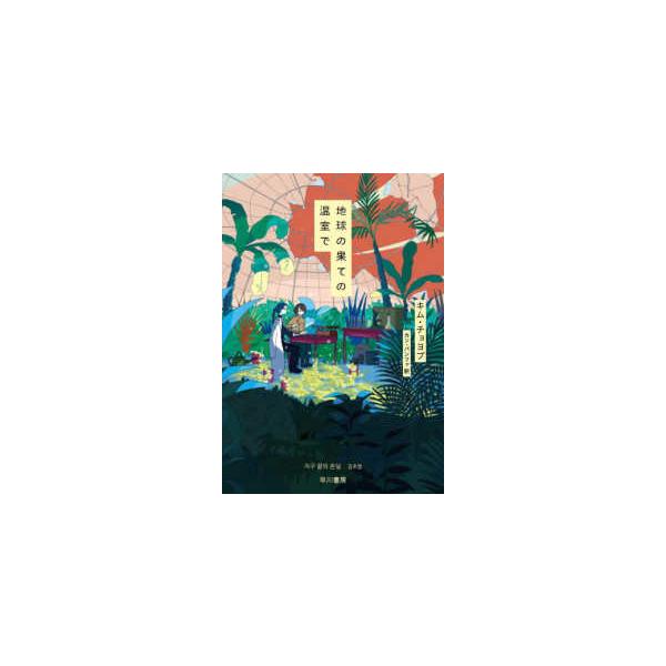 【発売日：2023年01月24日】著者：キム チョヨプ【著】/カン バンファ【訳】出版社：早川書房