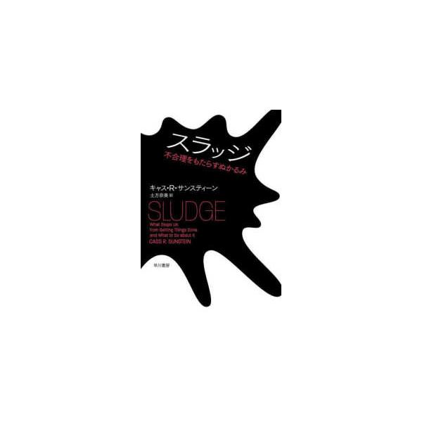 【発売日：2023年01月24日】著者：サンスティーン，キャス・Ｒ．【著】〈Ｓｕｎｓｔｅｉｎ，Ｃａｓｓ　Ｒ．〉/土方 奈美【訳】出版社：早川書房