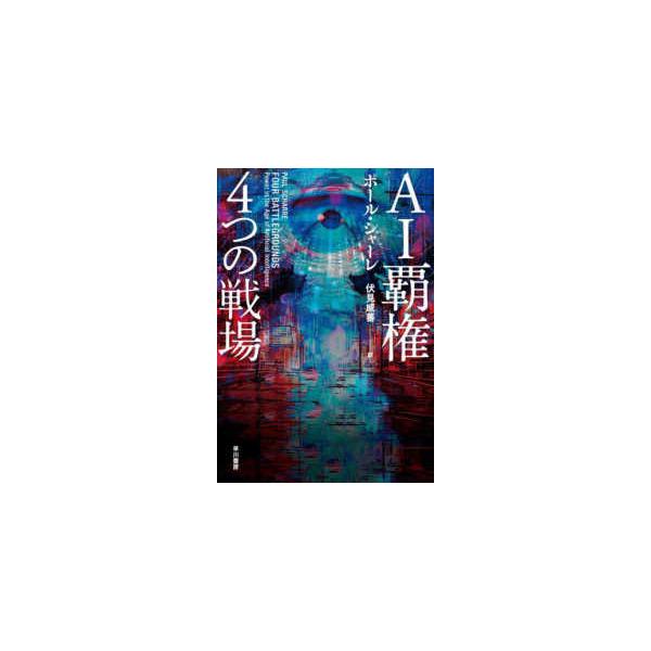 【発売日：2024年05月21日】著者：シャーレ，ポール【著】〈Ｓｃｈａｒｒｅ，Ｐａｕｌ〉/伏見 威蕃【訳】出版社：早川書房