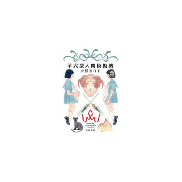 【発売日：2025年01月21日】著者：犬怪 寅日子【著】出版社：早川書房