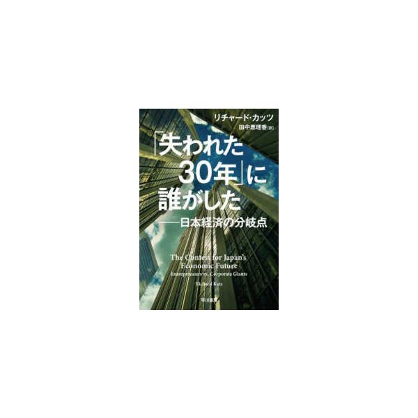 【発売日：2025年03月18日】著者：カッツ，リチャード【著】〈Ｋａｔｚ，Ｒｉｃｈａｒｄ〉/田中 恵理香【訳】出版社：早川書房