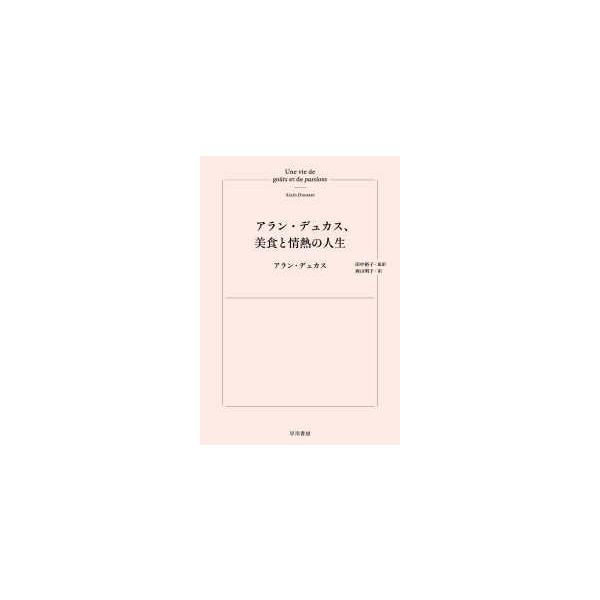 【発売日：2025年07月02日】著者：デュカス，アラン【著】〈Ｄｕｃａｓｓｅ，Ａｌａｉｎ〉/田中 裕子【監訳】/西山 明子【訳】出版社：早川書房