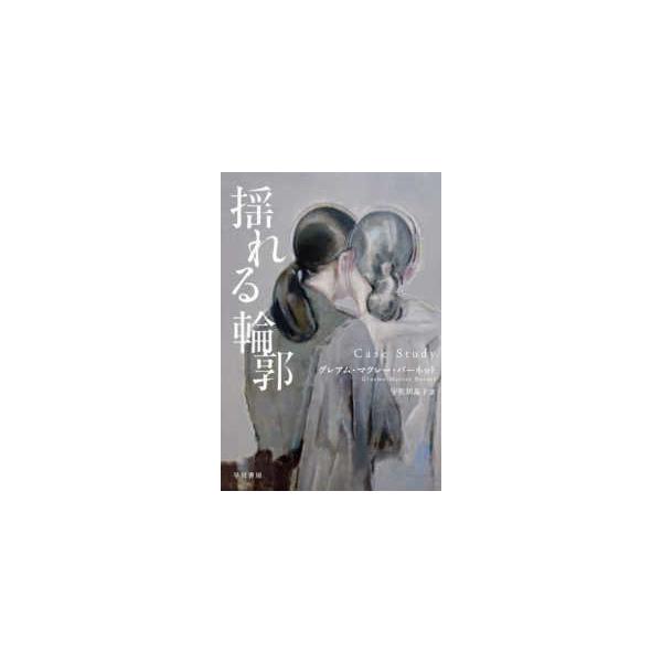 【発売日：2025年05月21日】著者：バーネット，グレアム・マクレー【著】〈Ｂｕｒｎｅｔ，Ｇｒａｅｍｅ　Ｍａｃｒａｅ〉/宇佐川 晶子【訳】出版社：早川書房