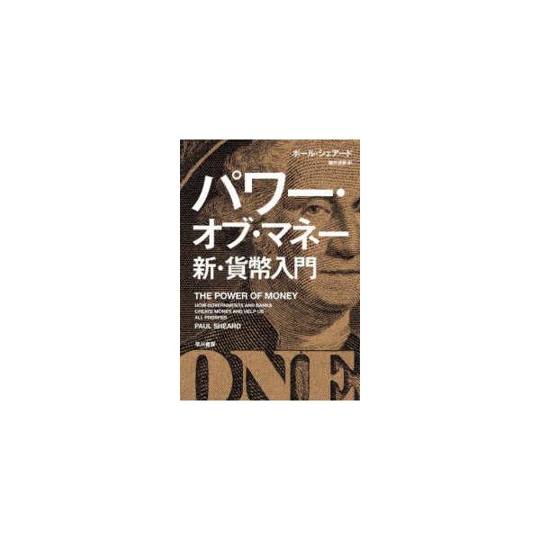 【発売日：2025年06月17日】著者：シェアード，ポール【著】〈Ｓｈｅａｒｄ，Ｐａｕｌ〉/藤井 清美【訳】出版社：早川書房