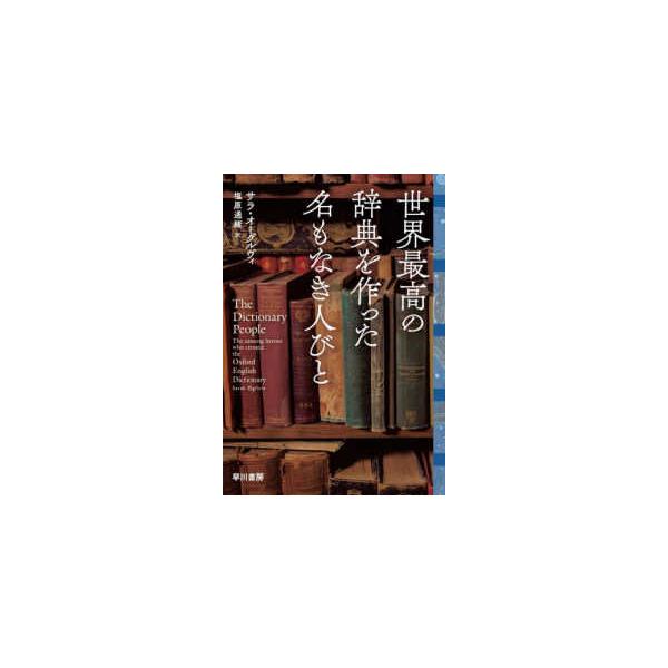 【発売日：2025年09月17日】著者：オーグルヴィ，サラ【著】〈Ｏｇｉｌｖｉｅ，Ｓａｒａｈ〉/塩原 通緒【訳】出版社：早川書房