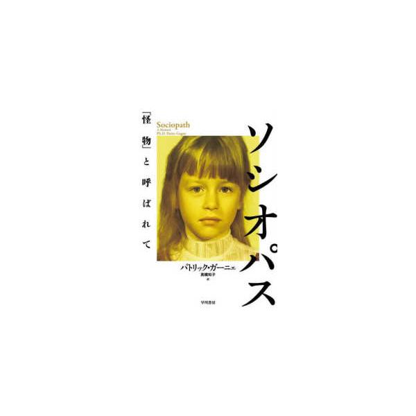 【発売日：2025年10月21日】著者：ガーニェ，パトリック【著】〈Ｇａｇｎｅ，Ｐａｔｒｉｃ〉/高橋 知子【訳】出版社：早川書房