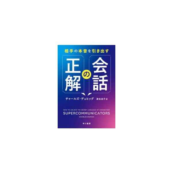 【発売日：2025年10月21日】著者：デュヒッグ，チャールズ【著】〈Ｄｕｈｉｇｇ，Ｃｈａｒｌｅｓ〉/渡会 圭子【訳】出版社：早川書房