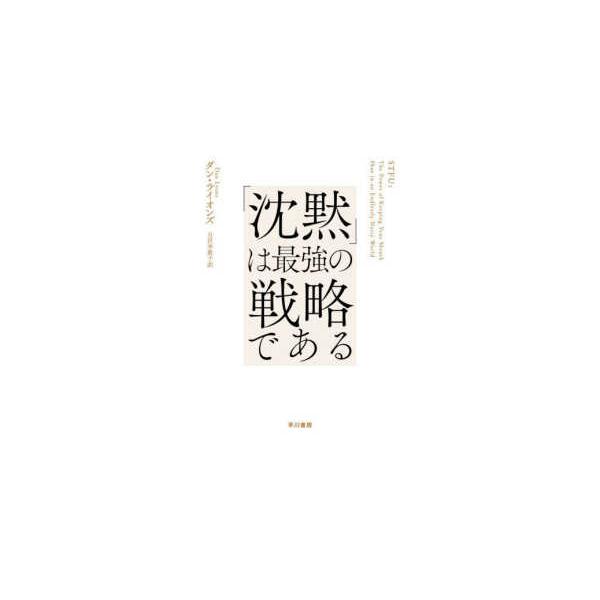 【発売日：2025年11月18日】著者：ライオンズ，ダン【著】〈Ｌｙｏｎｓ，Ｄａｎ〉/月沢 李歌子【訳】出版社：早川書房