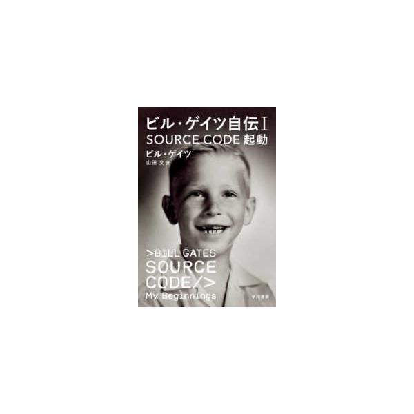 【発売日：2025年12月11日】著者：ゲイツ，ビル【著】〈Ｇａｔｅｓ，Ｂｉｌｌ〉/山田 文【訳】出版社：早川書房