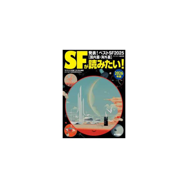 【発売日：2026年02月10日】著者：ＳＦマガジン編集部【編】出版社：早川書房