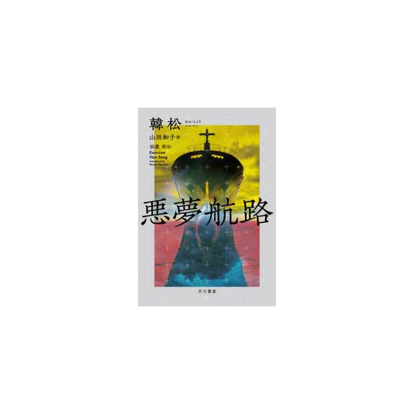 【発売日：2026年05月01日】著者：韓松/山田和子出版社：早川書房