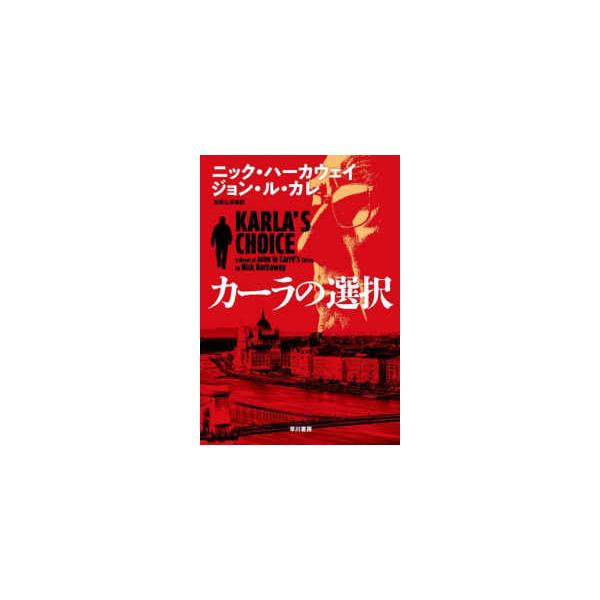 【発売日：2026年04月21日】著者：ニック・ハーカウェイ/ジョン・ル・カレ出版社：早川書房