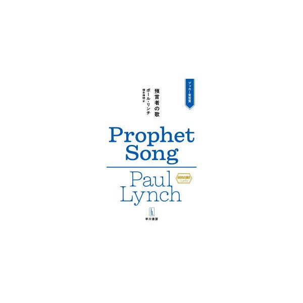 【発売日：2026年04月29日】著者：リンチ，ポール【著】〈Ｌｙｎｃｈ，Ｐａｕｌ〉/栩木 伸明【訳】出版社：早川書房