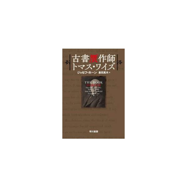 【発売日：2026年05月20日】著者：ホーン，ジョセフ【著】〈Ｈｏｎｅ，Ｊｏｓｅｐｈ〉/倉田 真木【訳】出版社：早川書房