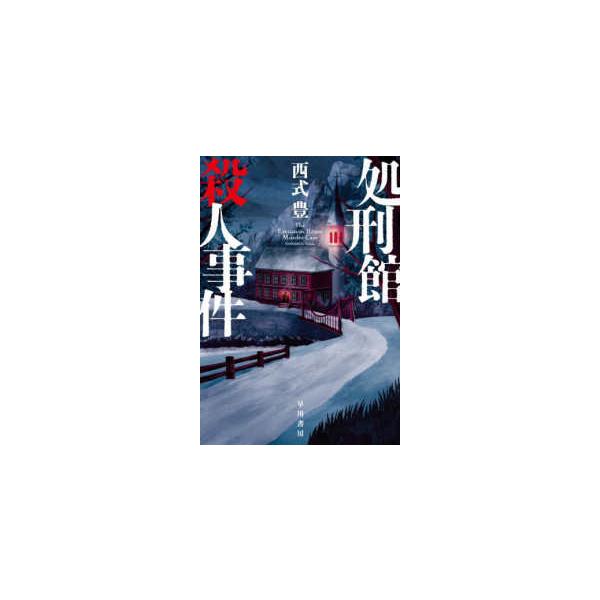 【発売日：2026年05月20日】著者：西式 豊【著】出版社：早川書房