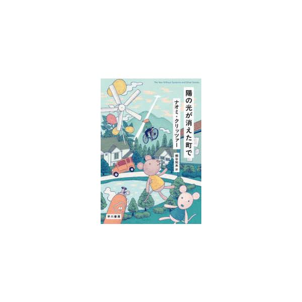 【発売日：2026年05月20日】著者：クリッツァー，ナオミ【著】〈Ｋｒｉｔｚｅｒ，Ｎａｏｍｉ〉/桐谷 知未【訳】出版社：早川書房