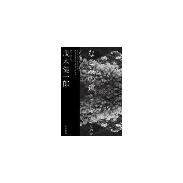 【発売日：2026年05月20日】著者：茂木 健一郎【著】出版社：早川書房