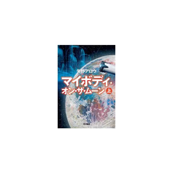 【発売日：2026年06月17日】著者：矢野 アロウ【著】出版社：早川書房