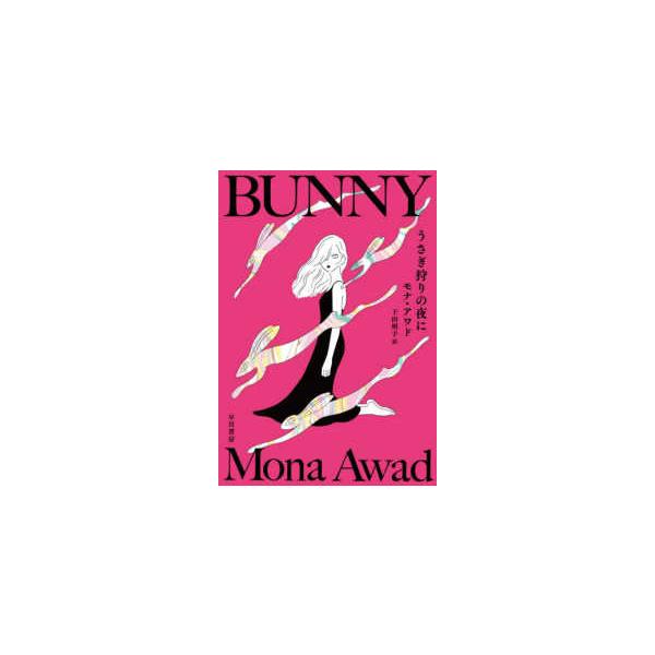 【発売日：2026年06月17日】著者：アワド，モナ【著】〈Ａｗａｄ，Ｍｏｎａ〉/下田 明子【訳】出版社：早川書房