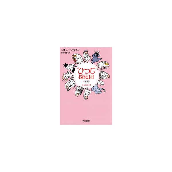 【発売日：2026年05月01日】著者：レオニー・スヴァン/小津薫出版社：早川書房