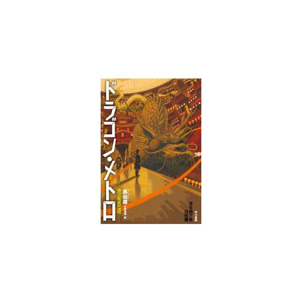 【発売日：2026年07月14日】著者：馬 伯庸【著】《マー／ボーヨン》/大恵 和実【訳】出版社：早川書房