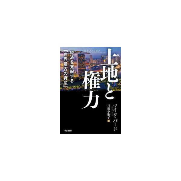 【発売日：2026年07月14日】著者：バード，マイク【著】〈Ｂｉｒｄ，Ｍｉｋｅ〉/月沢 李歌子【訳】出版社：早川書房