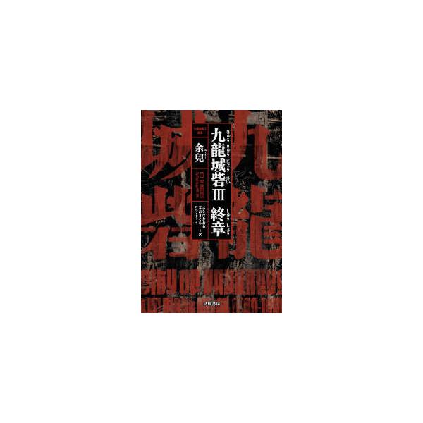 【発売日：2026年08月29日】著者：余兒/よしだかおり出版社：早川書房