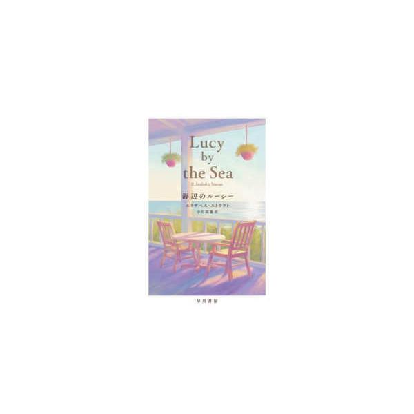 【発売日：2026年08月18日】著者：エリザベス・ストラウト/小川高義出版社：早川書房