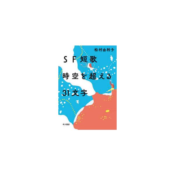 【発売日：2026年09月15日】著者：松村 由利子【著】出版社：早川書房