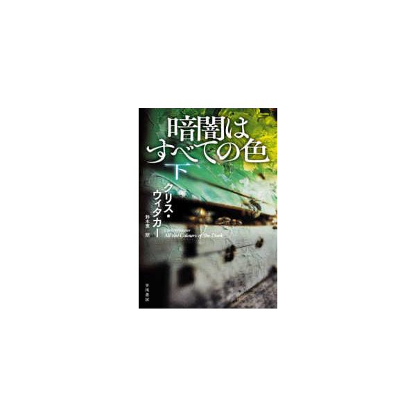 【発売日：2026年09月25日】著者：ウィタカー，クリス【著】〈Ｗｈｉｔａｋｅｒ，Ｃｈｒｉｓ〉/鈴木 恵【訳】出版社：早川書房