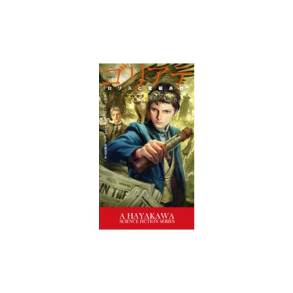 著者：ウエスターフェルド，スコット【著】〈Ｗｅｓｔｅｒｆｅｌｄ，Ｓｃｏｔｔ〉/小林 美幸【訳】出版社：早川書房