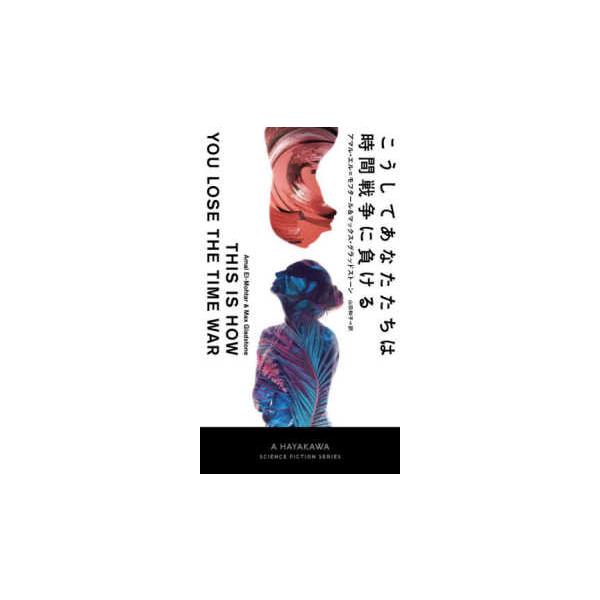 【発売日：2021年06月16日】著者：エル＝モフタール，アマル〈Ｅｌ‐Ｍｏｈｔａｒ，Ａｍａｌ〉/グラッドストーン，マックス【著】〈Ｇｌａｄｓｔｏｎｅ，Ｍａｘ〉/山田 和子【訳】出版社：早川書房