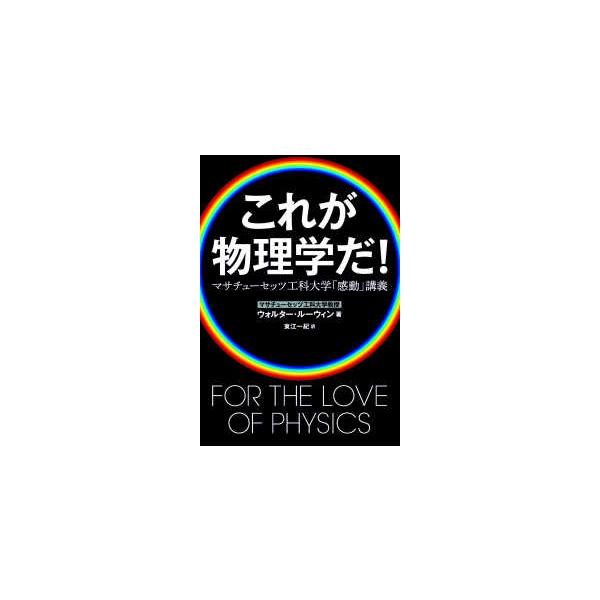 著者：ルーウィン，ウォルター【著】〈Ｌｅｗｉｎ，Ｗａｌｔｅｒ〉/東江 一紀【訳】出版社：文藝春秋