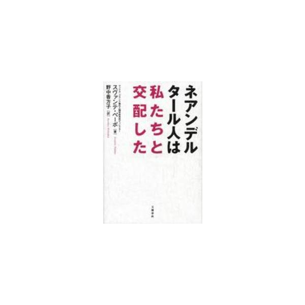 【発売日：2015年06月26日】著者：ペーボ，スヴァンテ【著】〈Ｐ¨ａ¨ａｂｏ，Ｓｖａｎｔｅ〉/野中 香方子【訳】出版社：文藝春秋