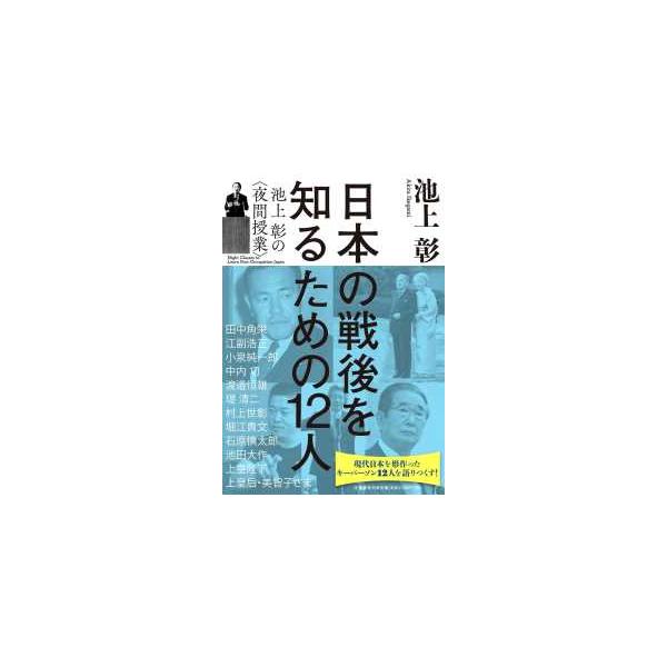 【発売日：2019年11月12日】著者：池上 彰【著】出版社：文藝春秋
