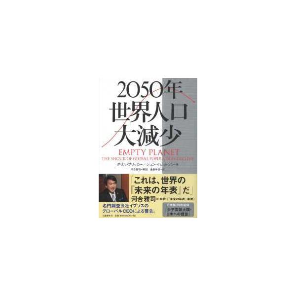 【発売日：2020年02月01日】著者：ブリッカー，ダリル〈Ｂｒｉｃｋｅｒ，Ｄａｒｒｅｌｌ〉/イビットソン，ジョン【著】〈Ｉｂｂｉｔｓｏｎ，Ｊｏｈｎ〉/河合 雅司【解説】/倉田 幸信【訳】出版社：文藝春秋