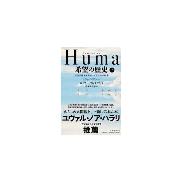 【発売日：2021年07月22日】著者：ルトガー・ブレグマン/野中香方子出版社：文藝春秋