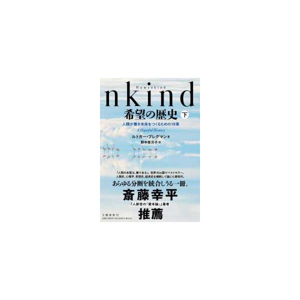 【発売日：2021年07月22日】著者：ルトガー・ブレグマン/野中香方子出版社：文藝春秋