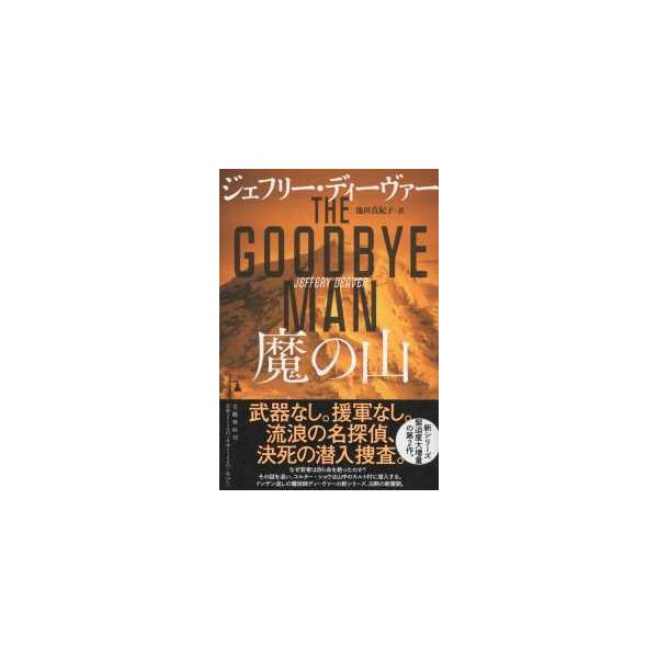 【発売日：2021年09月22日】著者：ディーヴァー，ジェフリー【著】〈Ｄｅａｖｅｒ，Ｊｅｆｆｅｒｙ〉/池田 真紀子【訳】出版社：文藝春秋