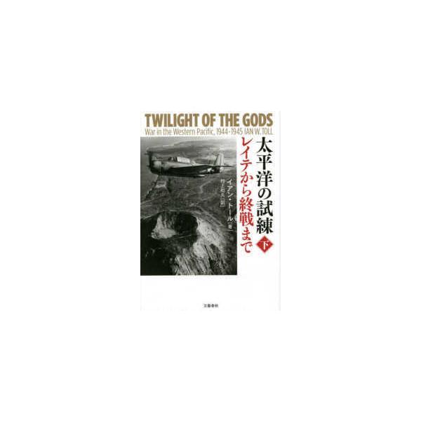 【発売日：2022年03月25日】著者：トール，イアン【著】〈Ｔｏｌｌ，Ｉａｎ　Ｗ．〉/村上 和久【訳】出版社：文藝春秋