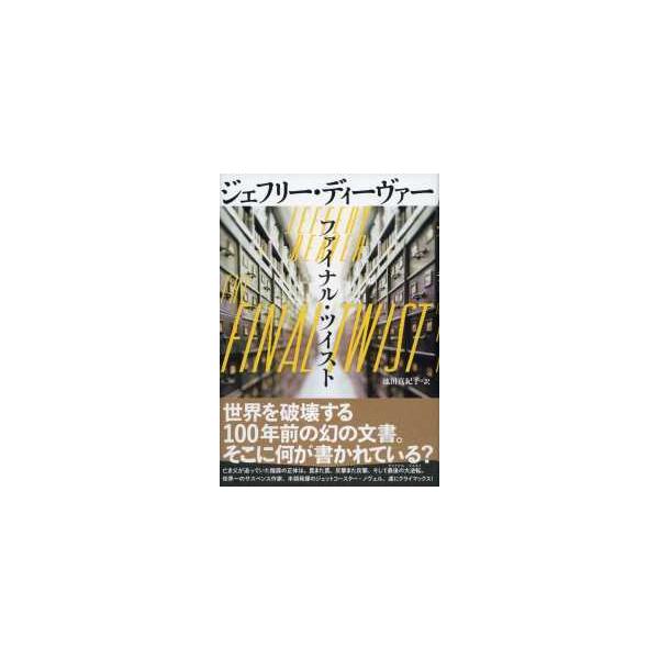 【発売日：2022年06月28日】著者：ディーヴァー，ジェフリー【著】〈Ｄｅａｖｅｒ，Ｊｅｆｆｅｒｙ〉/池田 真紀子【訳】出版社：文藝春秋