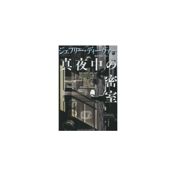 【発売日：2022年09月23日】著者：ディーヴァー，ジェフリー【著】〈Ｄｅａｖｅｒ，Ｊｅｆｆｅｒｙ〉/池田 真紀子【訳】出版社：文藝春秋