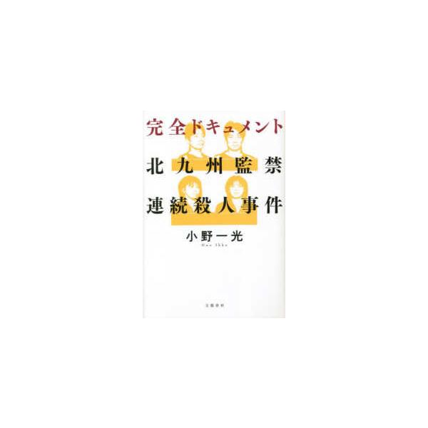 【発売日：2023年02月07日】著者：小野 一光【著】出版社：文藝春秋