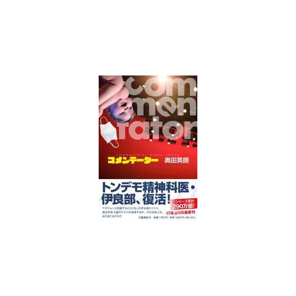 【発売日：2023年05月10日】著者：奥田 英朗【著】出版社：文藝春秋